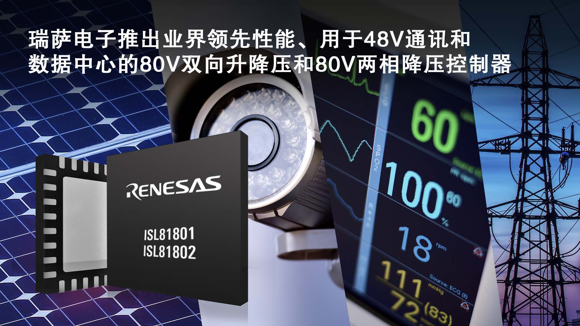 瑞萨电子推出业界超高性能80V双向升降压和两相降压直流DC/DC控制器 | Renesas 瑞萨电子推出业界超高性能80V双向升降压和两相降压直流DC/DC控制器 | Renesas