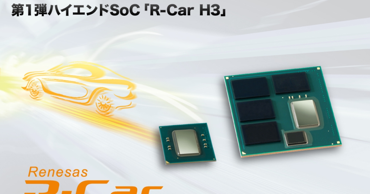 自動運転時代の車載コンピューティング・プラットフォーム 第3世代R-Carの第1弾製品「R-Car H3」を発売 | Renesas 自動運転時代の車載コンピューティング・プラットフォーム 第3世代R-Carの第1弾製品「R-Car H3」を発売 | Renesas