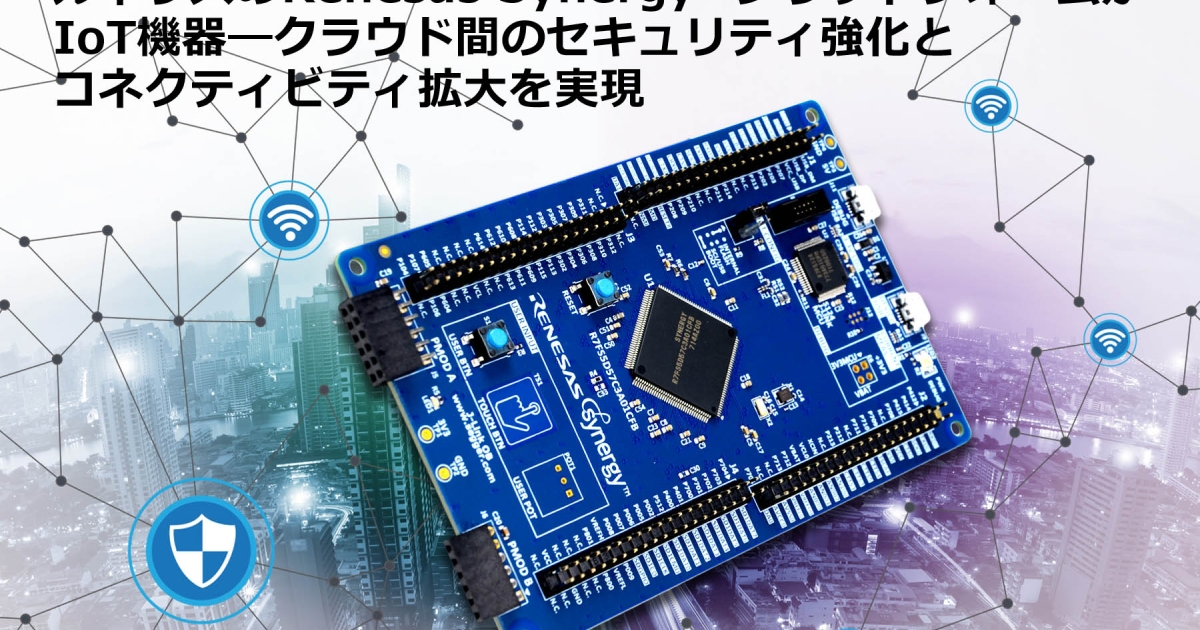 Renesas Synergy™プラットフォームにおいて、IoT機器―クラウド間のセキュリティ強化とコネクティビティ拡大を実現 ... Renesas Synergy™プラットフォームにおいて、IoT機器―クラウド間のセキュリティ強化とコネクティビティ拡大を実現 ...