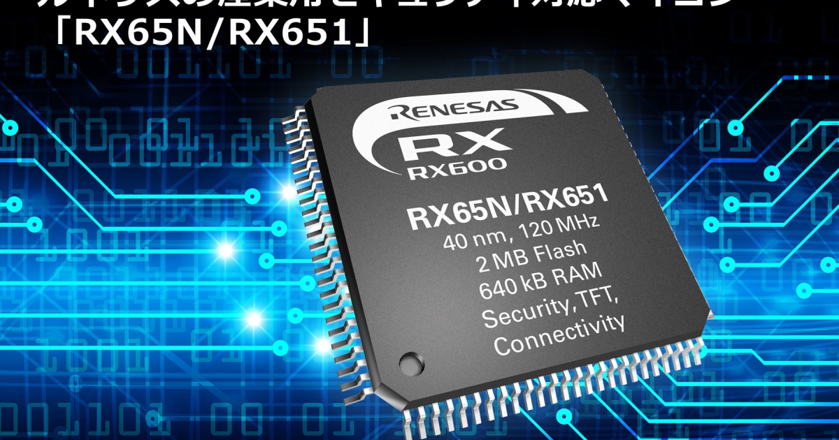 産業用IoT機器に先進的なセキュリティを提供するマイコン「RX65N/RX651」の新ラインアップを発売 | Renesas ルネサス