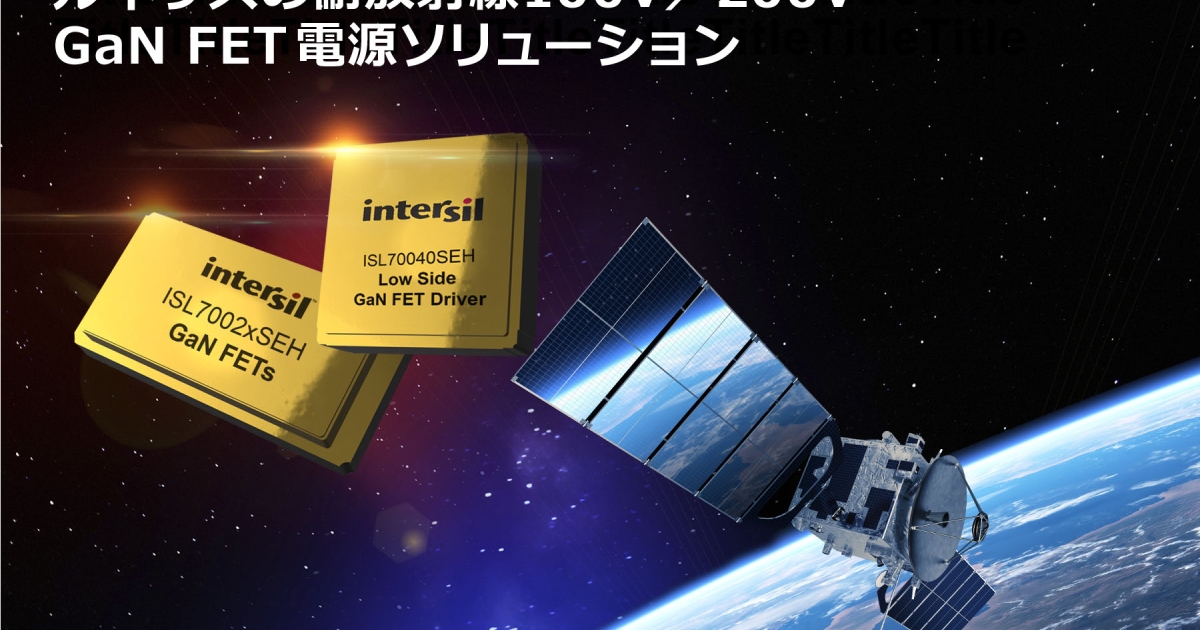 宇宙産業初の耐放射線100V／200V GaN FET電源ソリューションを発売 | Renesas ルネサス