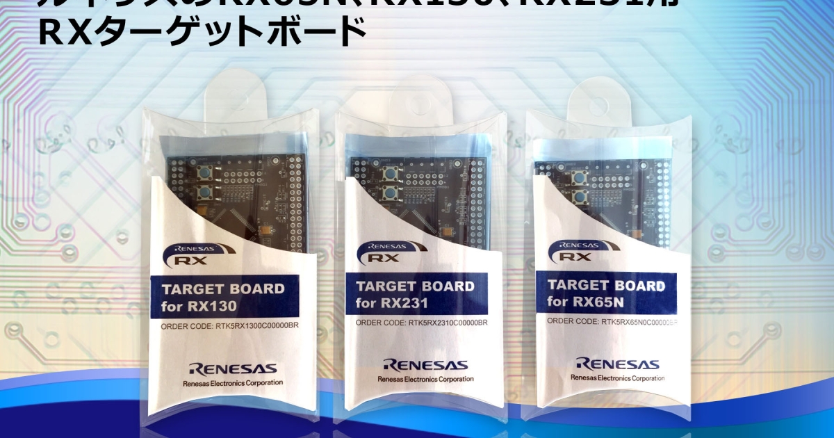 拡充を続ける32ビットマイコン「RXファミリ」を容易に導入できるターゲットボードを発売 | Renesas ルネサス
