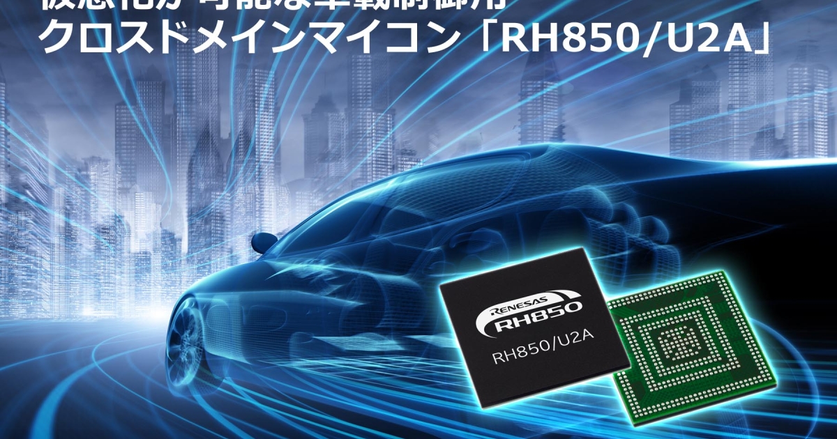 ECU統合に向けて、世界初、仮想化を実現するフラッシュ内蔵28nm車載制御用クロスドメインマイコン「RH850/U2A」を開発 ...