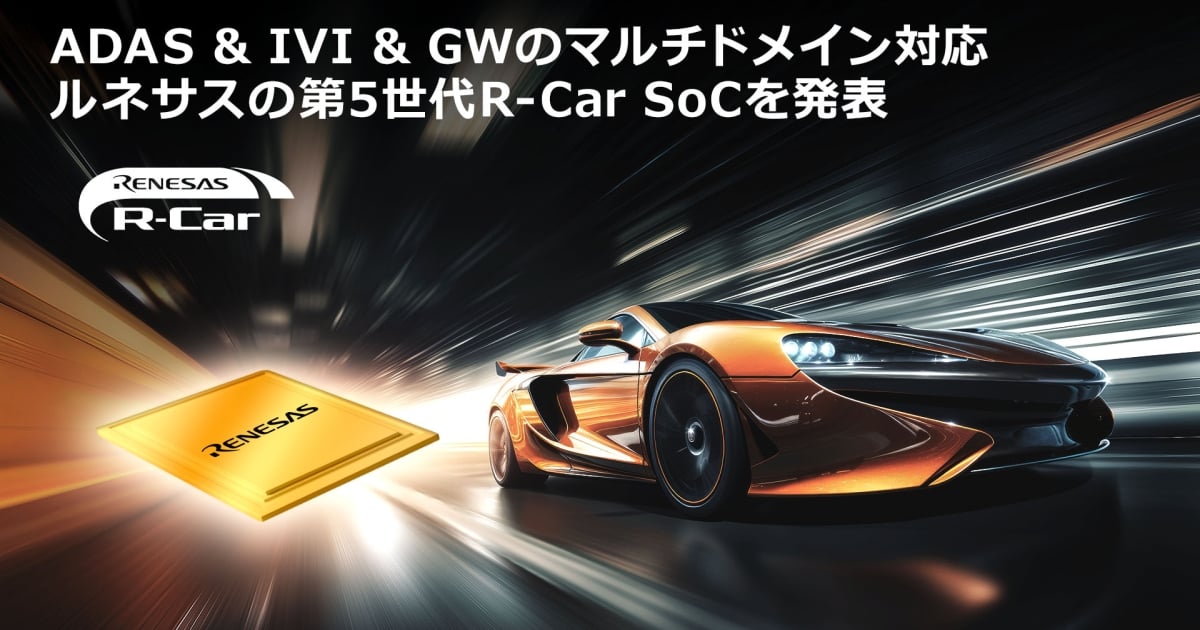 第5世代R-Carの第一弾、3nmプロセス採用の車載用マルチドメインSoC「R-Car X5H」を発表 | Renesas ルネサス