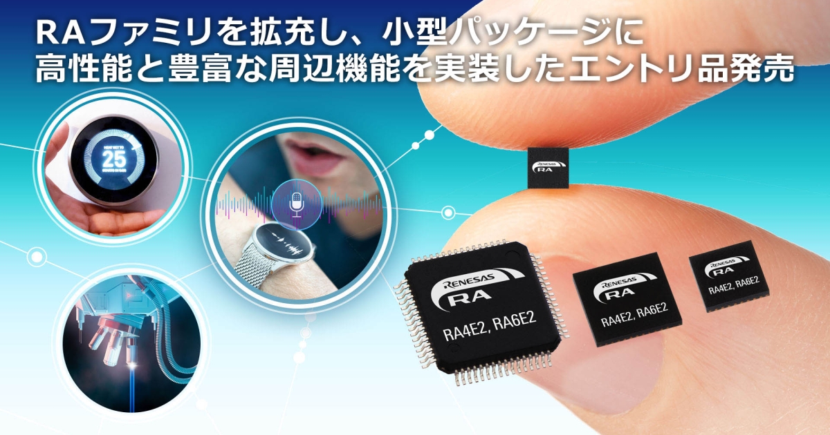 RAファミリを拡充し、性能、機能、価格の最適なバランスを実現したエントリ品「RA4E2」、「RA6E2」を発売 | Renesas ルネサス