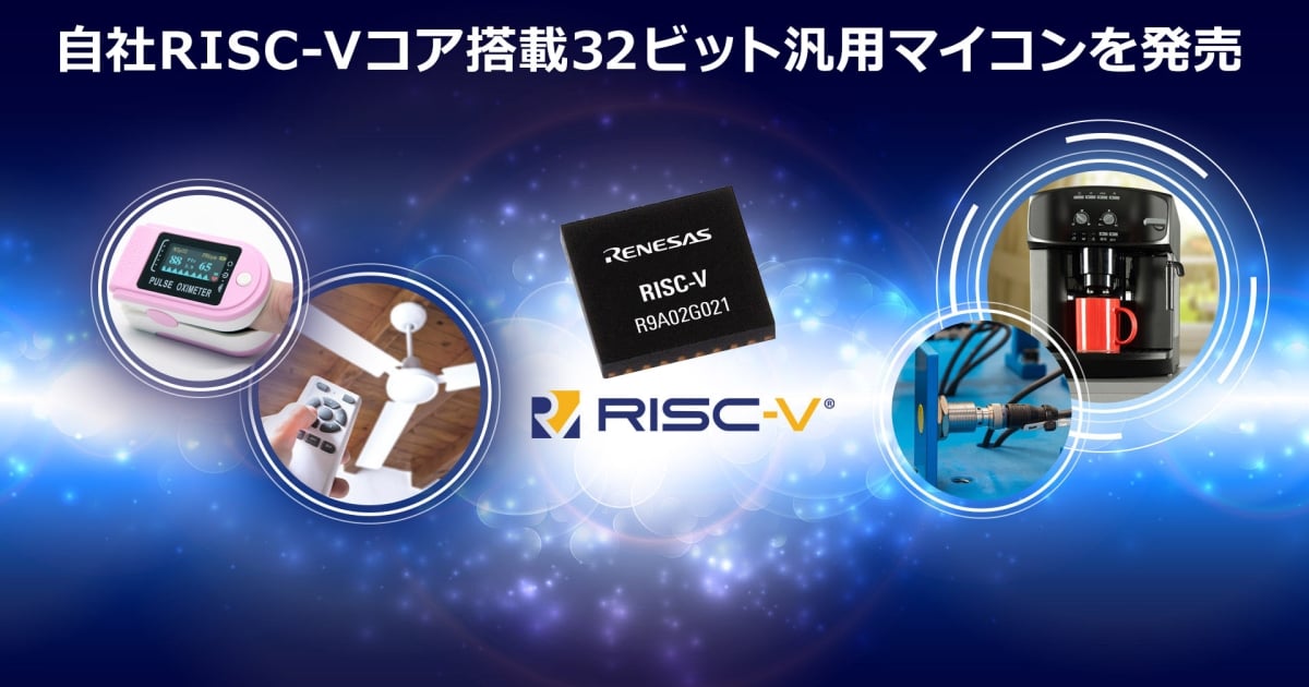 [B! RISC-V] 自社開発の32ビットRISC-V CPUコアを搭載した第一弾の汎用マイコンを発売
