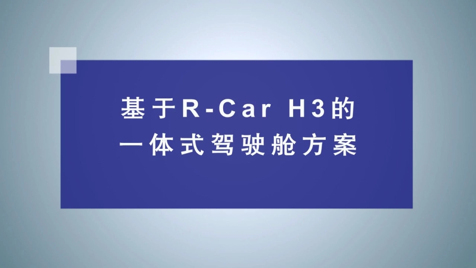 基于R-Car H3的一体式驾驶舱方案 | Renesas ルネサス